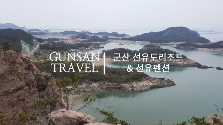 낙조가 아름답기로 유명한 군산 선유도 여행의 편안한 휴식을 선사하는 군산 선유도 펜션 선유도리조트 And 선유펜션 입니다