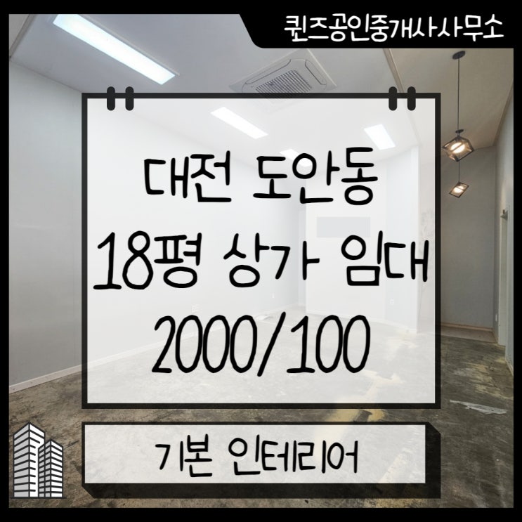 대전 상가 임대 도안동 사무실 상가 공실 기본 인테리어 공방 네이버 블로그