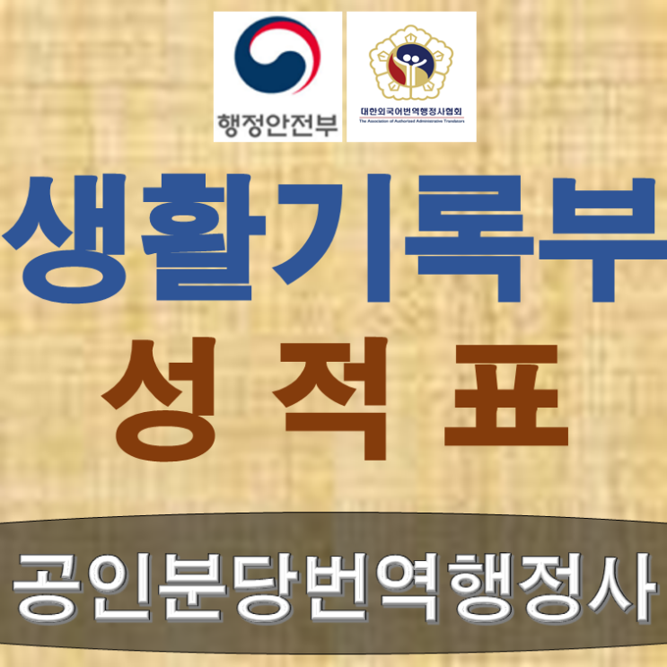 학교생활기록부 성적표 번역공증 용인수원분당판교성남동백광주이천여주원주평택동탄안양군포안산인천수지