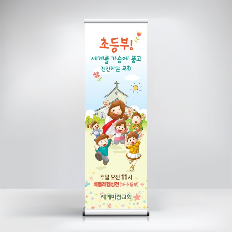 초등부표어주일학교표어예수님과어린이배너 Dl 1137 세계비전교회 초등부 표어배너 디자인롤라스 네이버 블로그