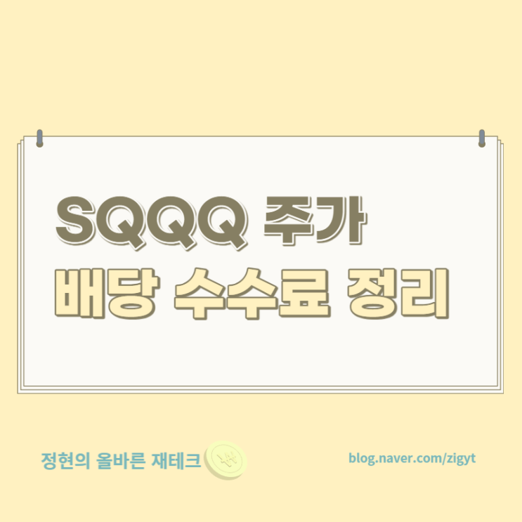 SQQQ 주가, 배당, 수수료 정리 - 나스닥 3배 인버스 레버리지 ETF : 네이버 블로그
