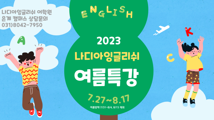 23년 여름방학 특강 안내 나디아잉글리쉬어학원 부천 옥길 시흥 은계 영어학원 어학원 초등 중등 영어 전문 네이버 블로그