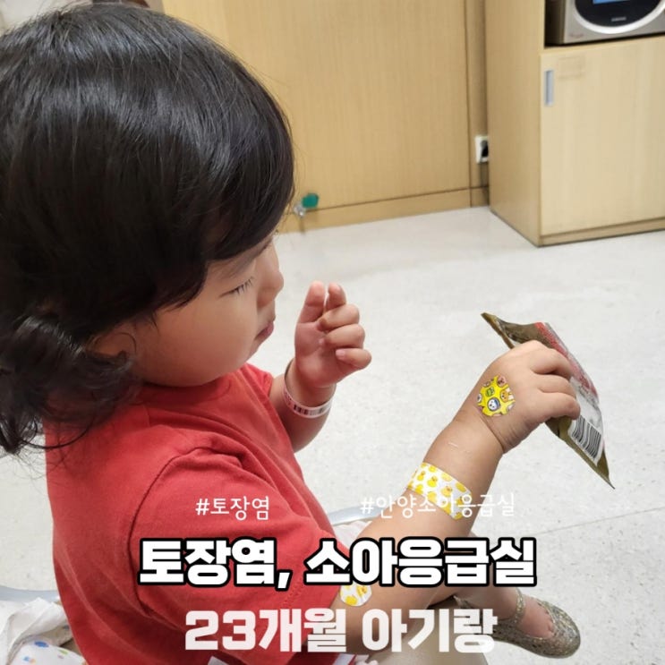 아기 토장염 장꼬임 의심되어 방문한 안양에서 가까운 소아응급실안양샘병원 분당서울대병원 네이버 블로그