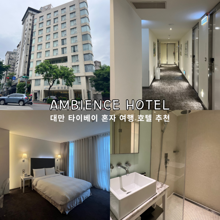 [대만] 🇹🇼 타이베이 중산 앰비언스 호텔 AMBIENCE HOTEL • 호텔 주변 볼거리 및 편의시설 • 여자 혼자 여행 시내 ...