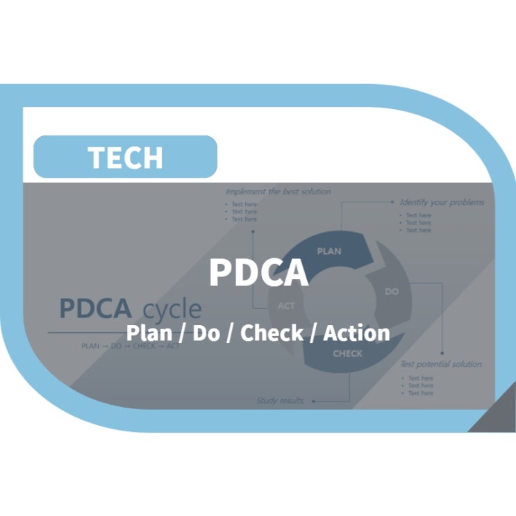 PDCA 사이클, plan/do/check/action, 성과관리 경영방법 프로세스 : 네이버 블로그