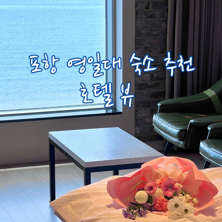 포항 영일대 오션뷰 숙소 추천 호텔 뷰 준특실 더블 오션뷰 네이버 블로그