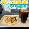 구로디지털단지역 카페 디저트가 맛있는 카페 오브베이크 내돈내산 리뷰 네이버 블로그