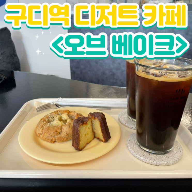 구로디지털단지역 카페 디저트가 맛있는 카페 오브베이크 내돈내산 리뷰 네이버 블로그