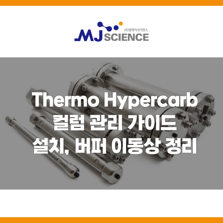Thermo Hypercarb 컬럼 관리 가이드 CoA QAR 읽는 법 설치법 버퍼 이동상 정리 : 네이버 블로그