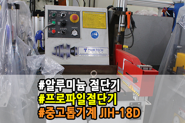 프로파일절단기 JIH-18D 알루미늄 절단기 중고 톱기계 : 네이버 블로그
