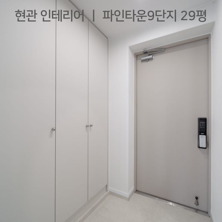 공간별 인테리어 현관 송파구 장지동 송파파인타운9단지 29평오묘한 매력이 있는 포그 그레이 컬러와 톤앤톤 컬러로 매