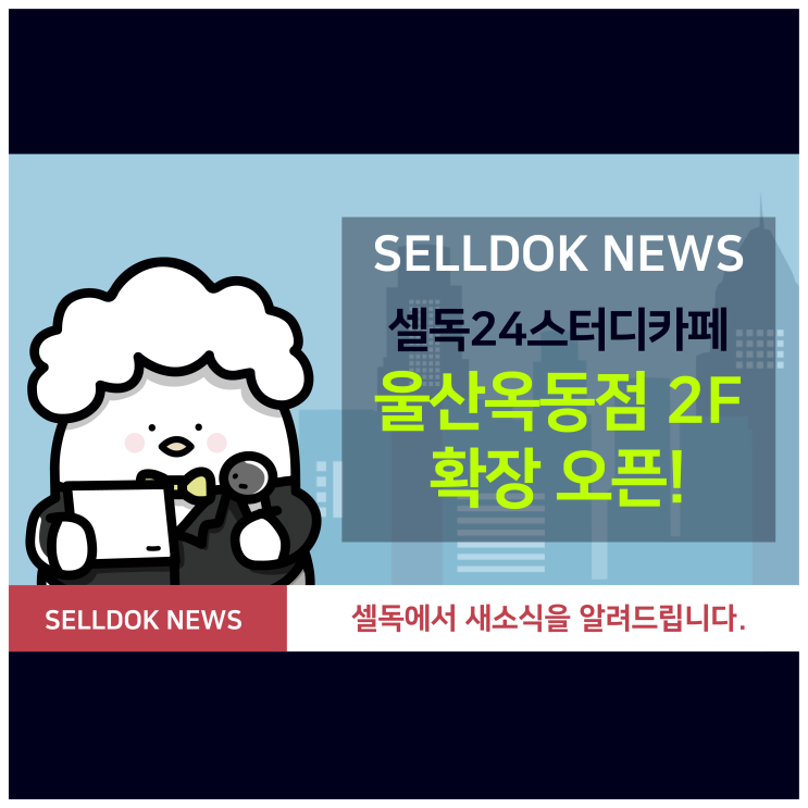 울산 남구 옥동 스터디 카페 7월 4일 Open 예정 네이버 블로그