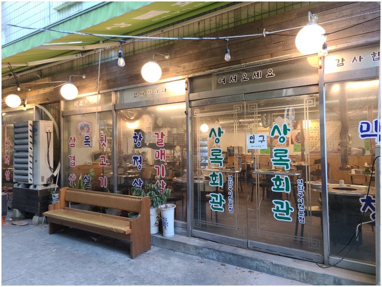 안산 연탄구이맛집삼겹살맛집가리비구이맛집육해공을 다 먹을수 있는곳 상록회관연탄구이 네이버 블로그