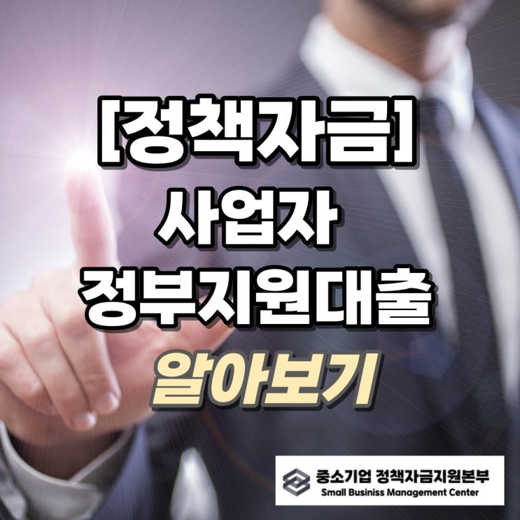 개인 및 법인사업자 정부 지원 대출 상품 알아보겠습니다 네이버 블로그
