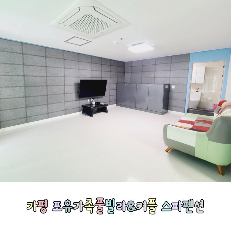 가평가족펜션 가평커플펜션 가평 포유가족풀빌라and커플스파펜션 네이버 블로그
