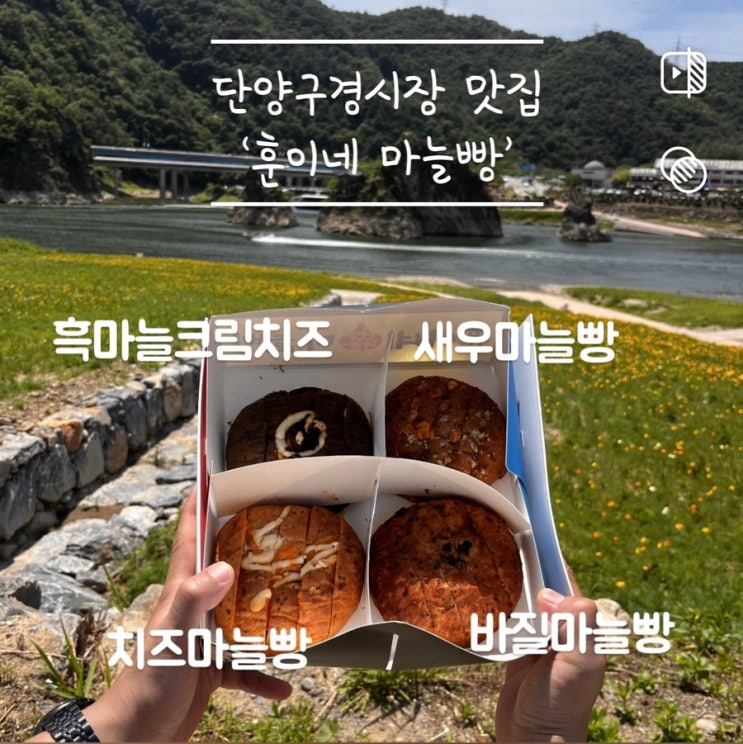 단양마늘빵은 훈이네마늘빵 단양구경시장맛집으로 추천해요 전메뉴 먹어본 솔직후기 네이버 블로그
