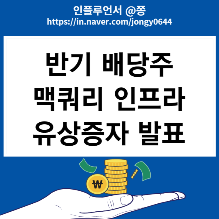 국내 반기 배당성장주 맥쿼리인프라 신주인수권 유상증자 회사채 발행 주가에 미치는 영향 네이버 블로그