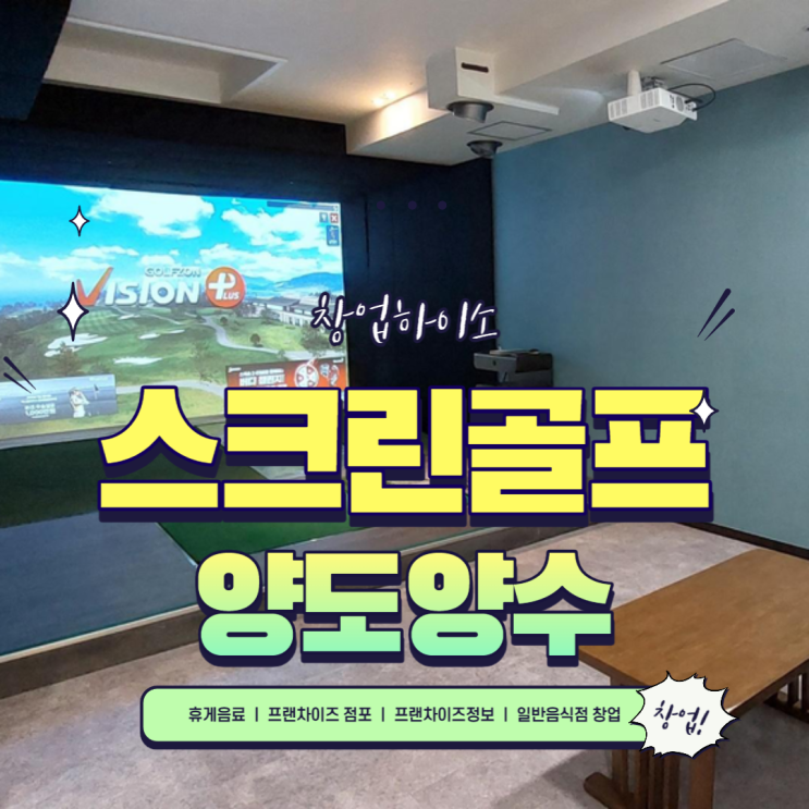 일산 스크린골프 창업 높은 투자 가치와 수익률을 자랑하는 기회 : 네이버 블로그