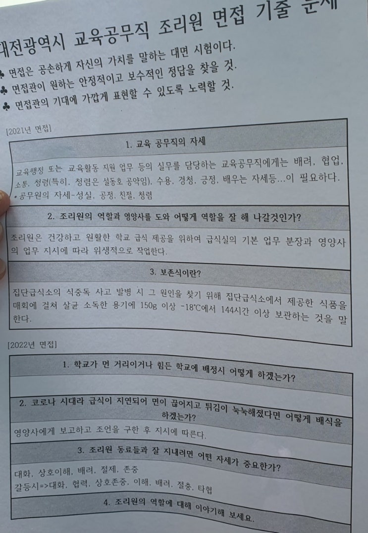 대전 교육공무직 조리원 2차면접시험준비 총정리 네이버 블로그