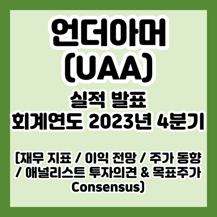 언더아머uaa 실적 발표 회계연도 2023년 4분기 재무 지표 이익 전망 주가 동향 애널리스트 투자의견