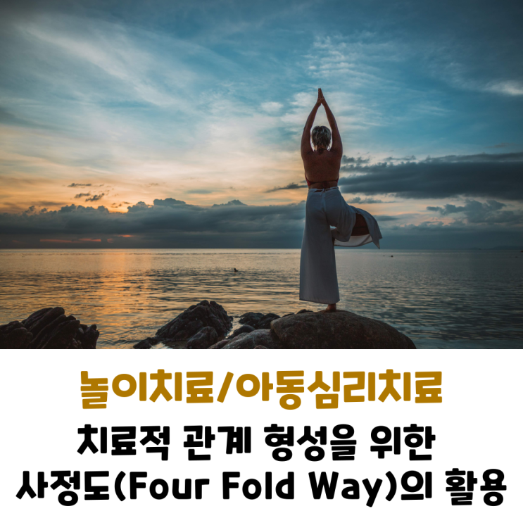 [놀이치료/아동심리치료] 치료적 관계 형성을 위한 사정도(Four Fold Way)의 활용 : 네이버 블로그