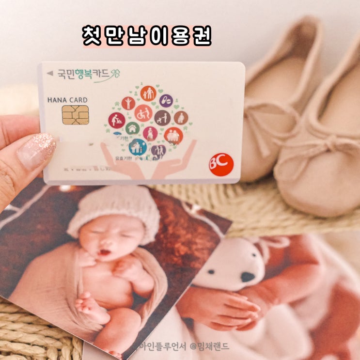 첫만남이용권 사용처 국민행복카드 신청 방법 지급 기간 정리 네이버 블로그