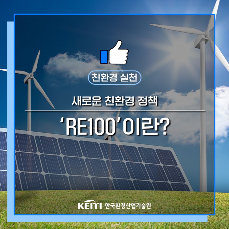 ‘RE100’ 안 지키면 수출을 못한다? RE100이란? : 네이버 블로그