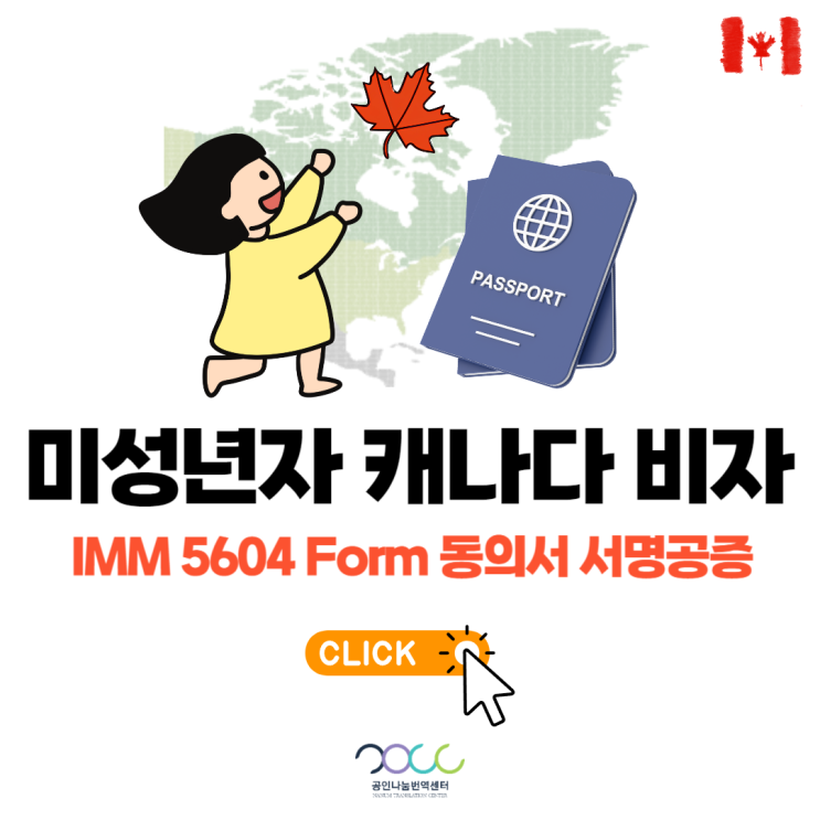 미성년자 캐나다 비자 준비::IMM 5604 Form 서명공증 진행안내 : 네이버 블로그