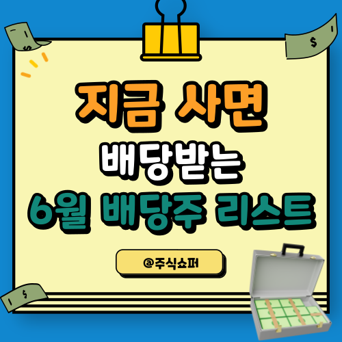 6월 분기 반기 배당주 리스트 구글시트 공유 네이버 블로그