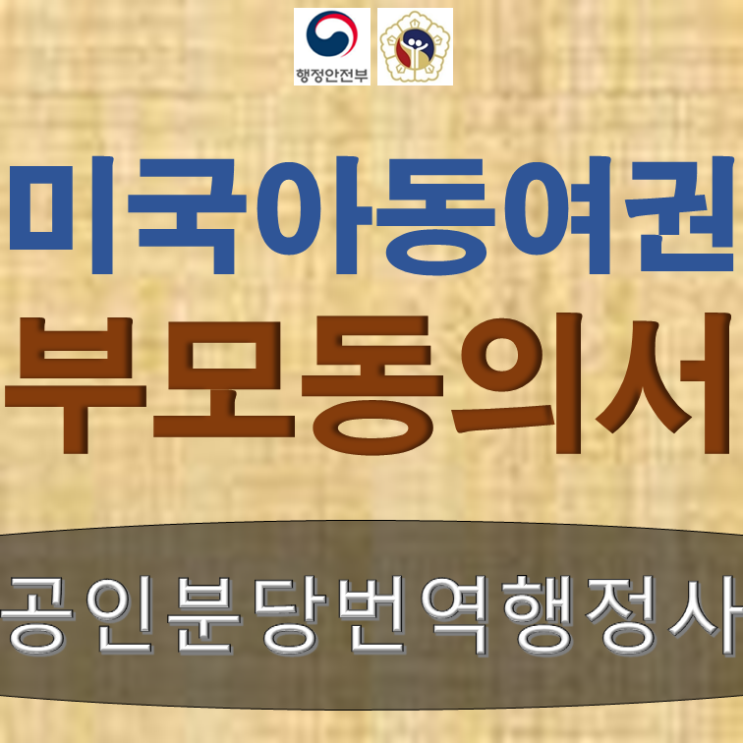 아동 미국여권 신청 부모동의서 용인수원분당판교성남동백광주이천여주원주평택동탄안양군포안산인천수지죽전