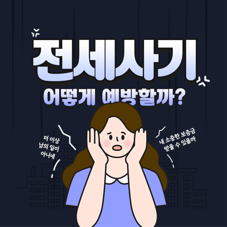 전세사기 수법 및 예방 방법은 전세계약 체크리스트로 대처 노하우까지 네이버 블로그