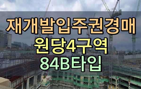 재개발입주권 경매 원당4구역 84B타입 성사동아파트 : 네이버 블로그