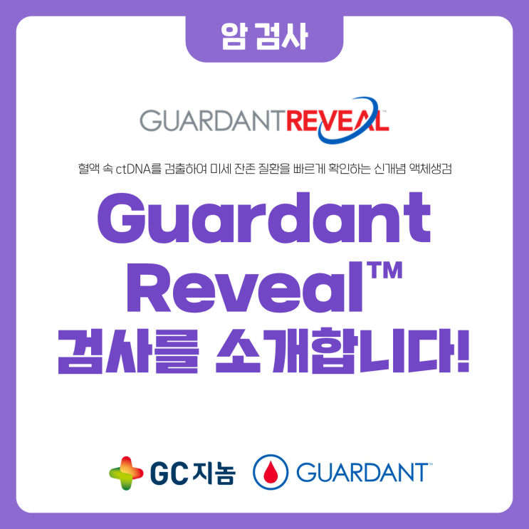 간편하게 재발을 예측하는 검사, 가던트 리빌(Guardant Reveal™) 검사를 소개합니다! : 네이버 블로그