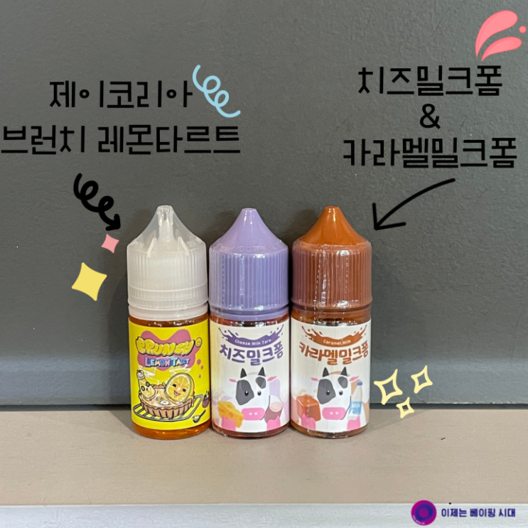 구미전자담배 입호흡 디저트 액상 3종 제이코리아 브런치레몬타르트 치즈밀크폼 카라멜밀크폼 액상 3종