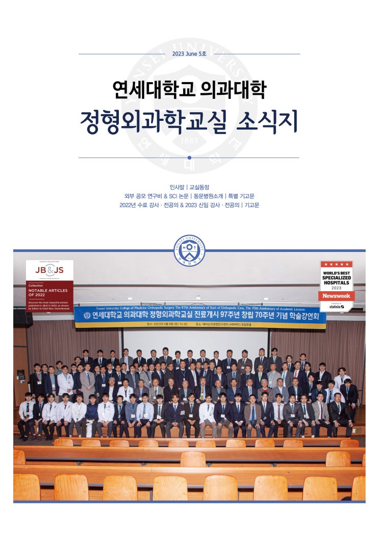 연세대학교 의과대학 정형외과학교실 2023년 6월 5호 소식지에 소개된 동문병원 이춘택병원 네이버 블로그