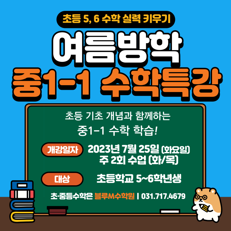 여름방학특강 분당초등수학학원 초등 5 6학년 대상 중1 1 수학 특강 개강안내 분당중등수학 네이버 블로그
