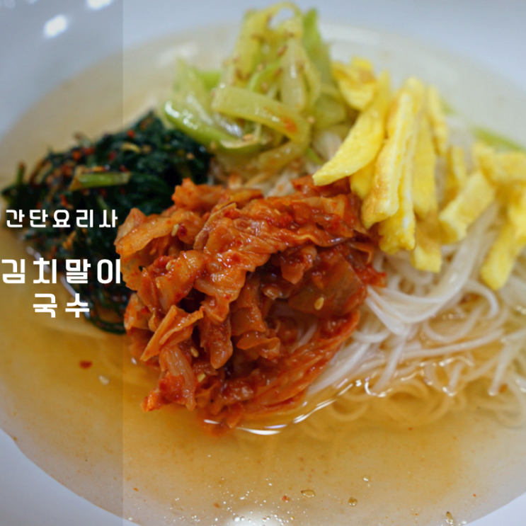 간단요리사 채소육수 동치미 냉면육수 김치말이국수 레시피 네이버 블로그
