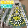 ★청담장례문화원★ 충남예산군 장례식장 근조화환 예산꽃배달 당일빠른배송 예산장례식장 3단화환 무료배달 네이버 블로그