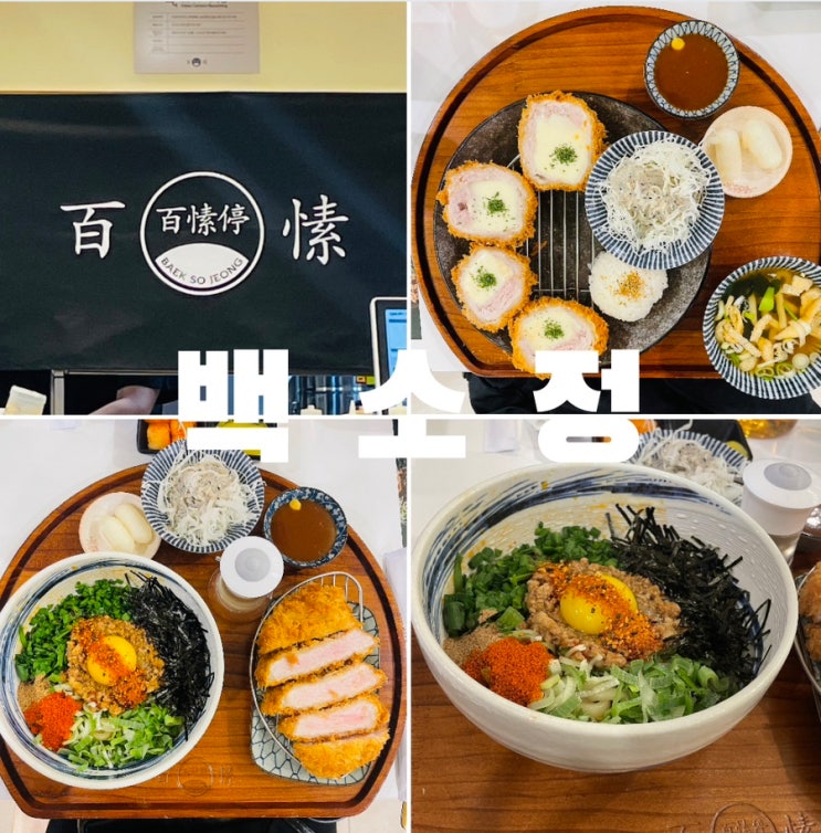 분당야탑 점심 먹으러 가기 좋은 돈까스 마제소바 야탑역 맛집 백소정 네이버 블로그