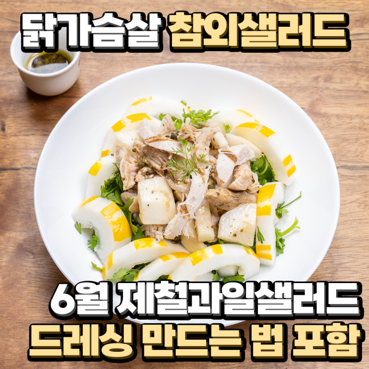 닭가슴살 참외샐러드 6월 제철과일샐러드 드레싱 만드는 법 포함 네이버 블로그