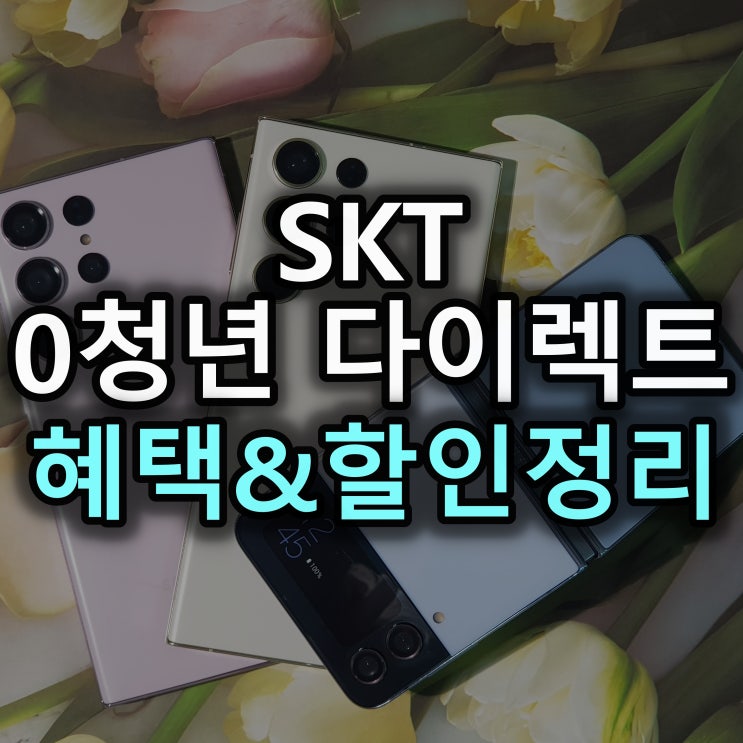 skt 0청년 다이렉트 요금제 종류 혜택 정리와 추가 할인 받는 법 : 네이버 블로그