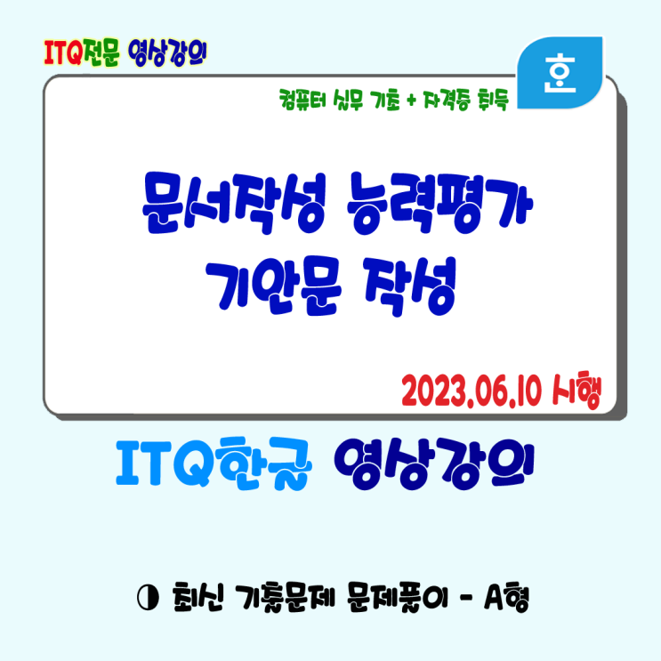 ITQ한글 2023 하동세계차엑스포 기안문 문서작성 : 네이버 블로그