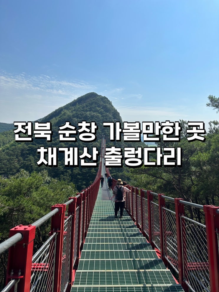 전북 순창 여행 광주 근교 드라이브 순창 가볼만한 곳 채계산 출렁다리 자전거 스쿠터 무료 대여 네이버 블로그