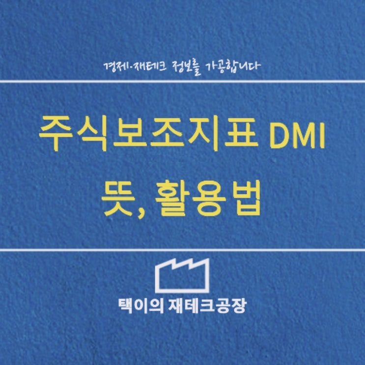 [기술적 분석] 주식 보조지표 DMI로 매매타이밍 잡기 (DMI뜻, 활용법) : 네이버 블로그