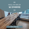 일산 영어회화학원 체계적인 관리 네이버 블로그