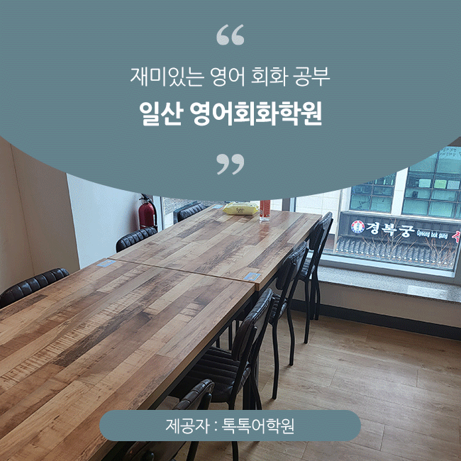 일산 영어회화학원 체계적인 관리 네이버 블로그