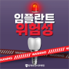 복산동치과 임플란트 위험성 알고 가자 네이버 블로그
