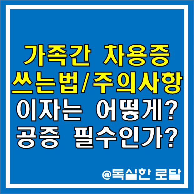 부모자식 가족간 차용증 쓰는법 무이자 공증비용 법적효력 양식 서식 포함 네이버 블로그