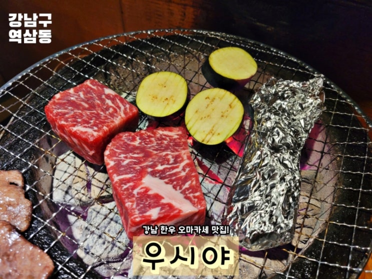 코스로 즐기는 선릉 소고기 오마카세 우시야 : 네이버 블로그