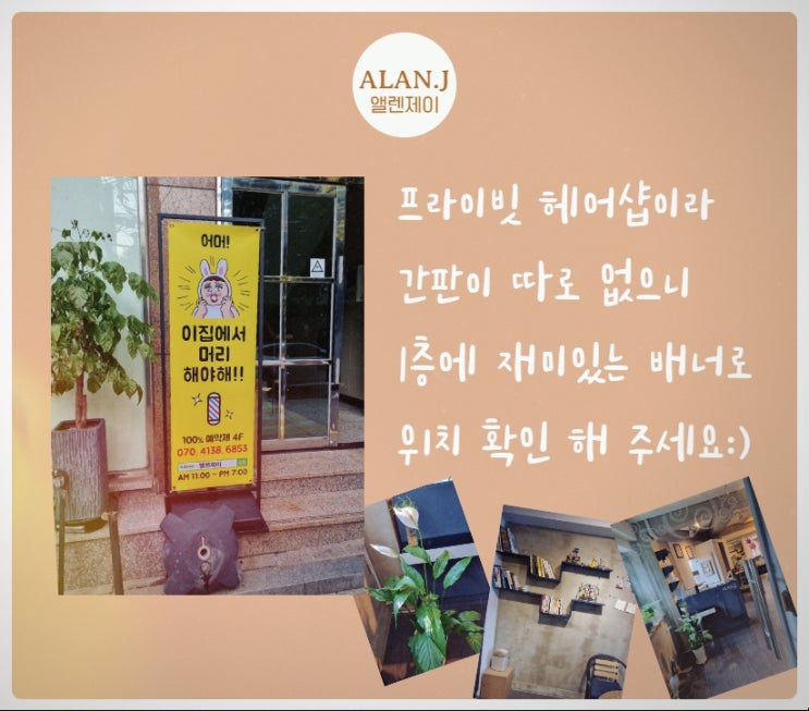100% 예약제의 압구정미용실 프라이빗 1인 헤어샵 앨렌제이 : 네이버 블로그